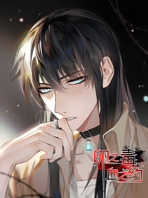 Маньхуа Антидот (Poison Antidote: Luan zhi Du, Xue zhi Yao) - Читай онлайн - MintManga