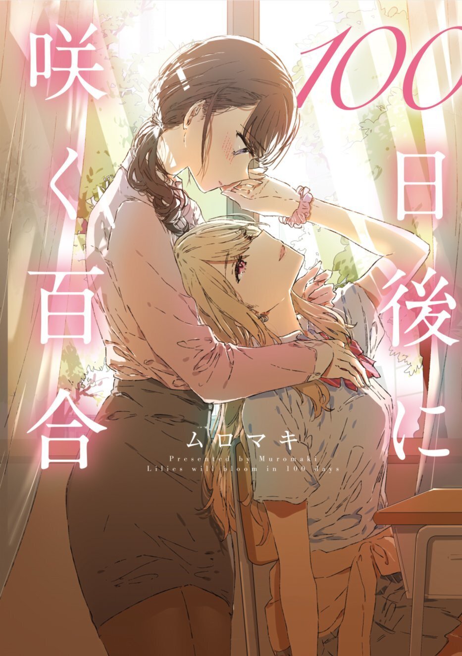 Манга 100 дней юри (100 Days Of Yuri Challenge: 100-Nichi Yuri charenji) Муромаки - Читай онлайн ...